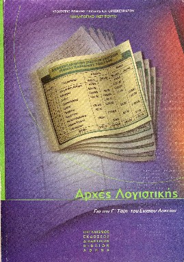 ΕΠΑΛ ΑΡΧΕΣ ΓΕΝΙΚΗΣ ΛΟΓΙΣΤΙΚΗΣ ΠΑΡΟΥΣΙΑΣΕΙΣ ΑΣΚΗΣΕΙΣ - Economics ...