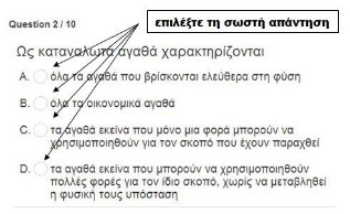 ΑΟΘ ONLINE TESTS - Economics - education / Καμαρινός Γιώργος ...