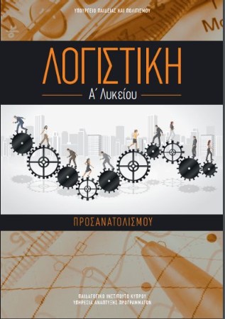 ΚΥΠΡΟΣ ΟΙΚΟΝΟΜΙΚΗ ΕΚΠΑΙΔΕΥΣΗ ΣΧΟΛΙΚΑ ΕΓΧΕΙΡΙΔΙΑ ΛΥΚΕΙΟΥ - Economics ...