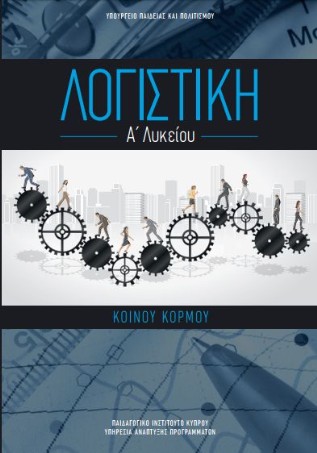 ΚΥΠΡΟΣ ΟΙΚΟΝΟΜΙΚΗ ΕΚΠΑΙΔΕΥΣΗ ΣΧΟΛΙΚΑ ΕΓΧΕΙΡΙΔΙΑ ΛΥΚΕΙΟΥ - Economics ...