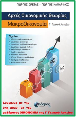 ΑΟΘ ΜΑΚΡΟΟΙΚΟΝΟΜΙΑ ΒΙΒΛΙΟ ΔΡΕΤΑΣ ΚΑΜΑΡΙΝΟΣ ΟΙΚΟΝΟΜΙΑ Γ ΛΥΚΕΙΟΥ ...