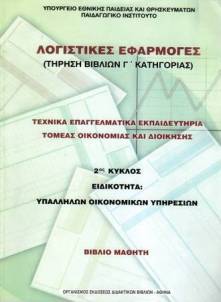 ΕΠΑΛ ΛΟΓΙΣΤΙΚΕΣ ΕΦΑΡΜΟΓΕΣ ΠΑΡΟΥΣΙΑΣΕΙΣ ΑΣΚΗΣΕΙΣ - Economics - education ...