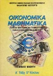 ΠΛΗΡΗΣ ΟΔΗΓΟΣ ΜΑΘΗΜΑΤΩΝ ΕΠΑΛ ΤΟΜΕΙΣ ΟΙΚΟΝΟΜΙΑΣ ΔΙΟΙΚΗΣΗΣ ΤΟΥΡΙΣΜΟΥ ...
