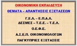 ΑΟΘ ΟΕΦΕ ΘΕΜΑΤΑ ΑΠΑΝΤΗΣΕΙΣ - Economics - education / Καμαρινός Γιώργος ...