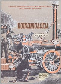 ΚΟΙΝΩΝΙΟΛΟΓΙΑ Γ ΛΥΚΕΙΟΥ ΔΙΑΓΩΝΙΣΜΑΤΑ - Economics - education ...
