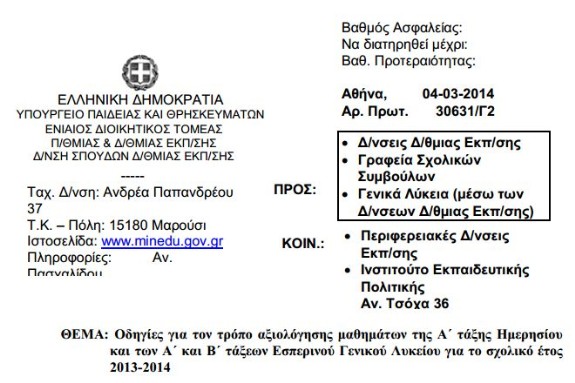ΑΞΙΟΛΟΓΗΣΗ ΜΑΘΗΤΩΝ ΣΤΗΝ ΠΟΛΙΤΙΚΗ ΠΑΙΔΕΙΑ 2013-2014 - Economics ...