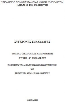 ΧΡΗΜΑΤΟΠΙΣΤΩΤΙΚΕΣ ΣΥΝΑΛΛΑΓΕΣ - ΛΟΓΙΣΤΙΚΑ ΦΥΛΛΑ EXCEL Β ΕΠΑΛ ΒΙΒΛΙΟ ...