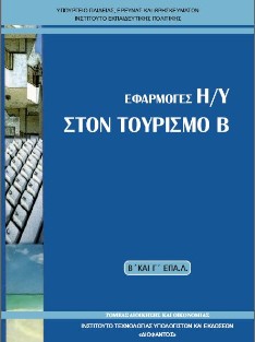 ΘΕΩΡΙΑ ΤΟΥΡΙΣΜΟΥ ΚΑΙ ΕΦΑΡΜΟΓΕΣ Β ΕΠΑΛ ΥΛΗ ΟΔΗΓΙΕΣ - Economics ...