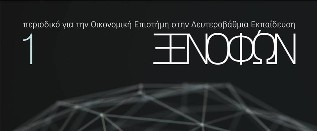 Economics - education / Καμαρινός Γιώργος Οικονομολόγος / Οικονομική ...